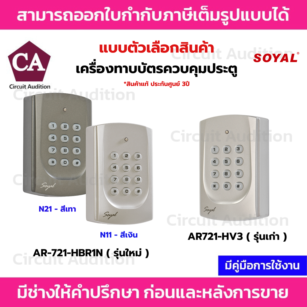 Soyal Access Control เครื่องควบคุมประตู รุ่น AR721-HV3 (รุ่นเก่า) / AR ...
