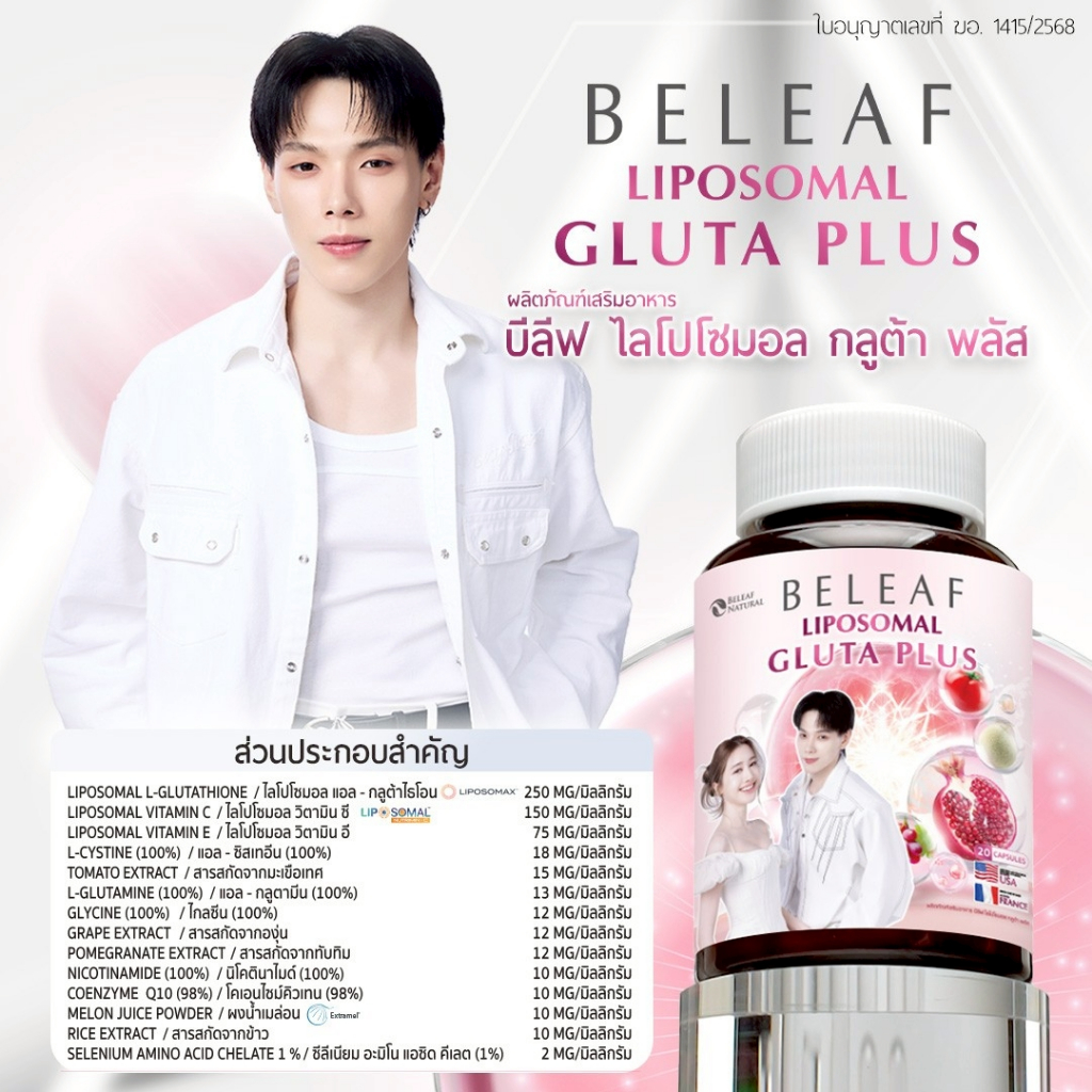 บีลีฟ กลูต้า พลัส ( กลูต้าพิมประภา & กลูต้าต้าห์อู๋ ) Beleaf Liposomal Gluta Plus [ โปรพิเศษ ...