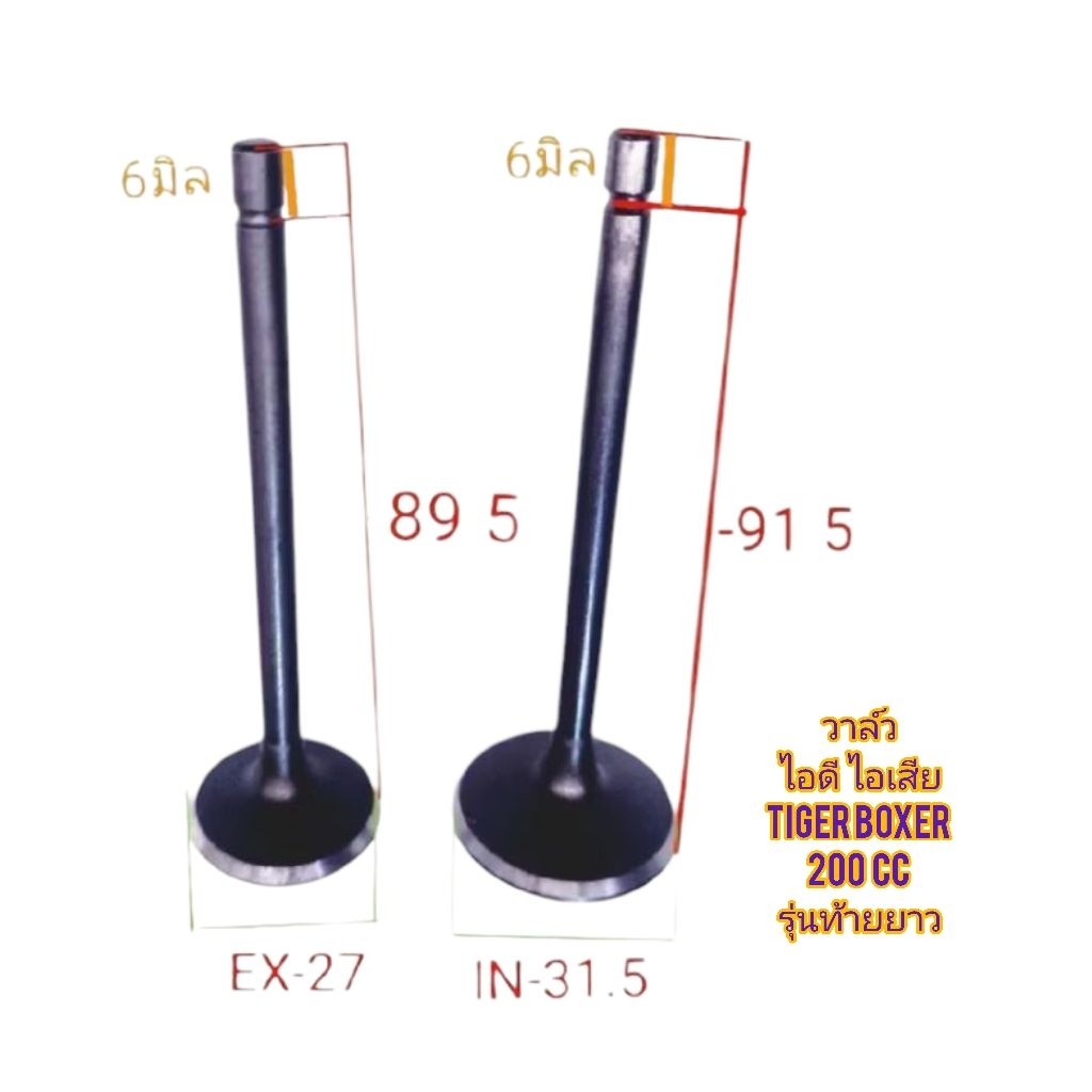 วาล์วไอดี และ วาล์วไอเสีย Tiger Boxer 200 cc รุ่นท้ายยาว ของใหม่ ตรง ...