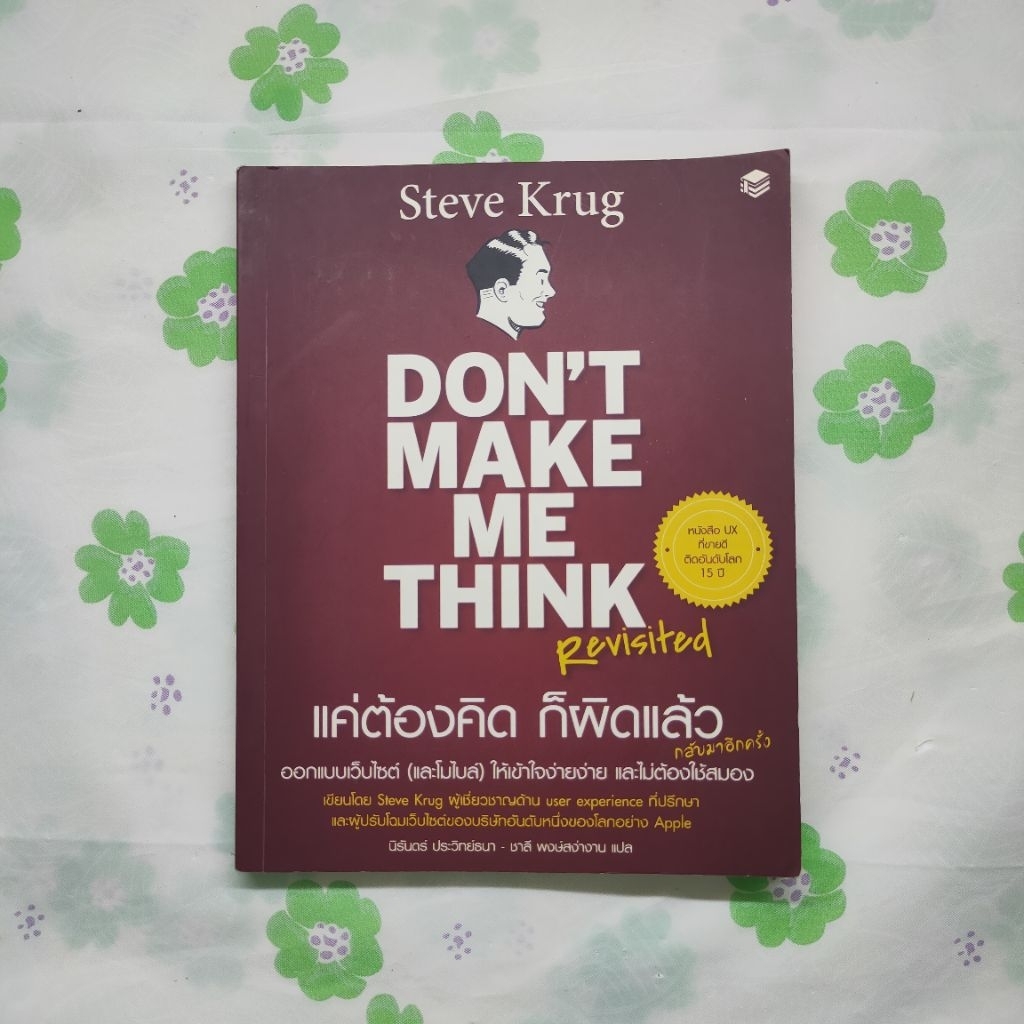 หนังสือมือสอง:แค่ต้องคิด ก็ผิดแล้ว Don't Make Me Think / "Steve Krug" | Shopee Thailand