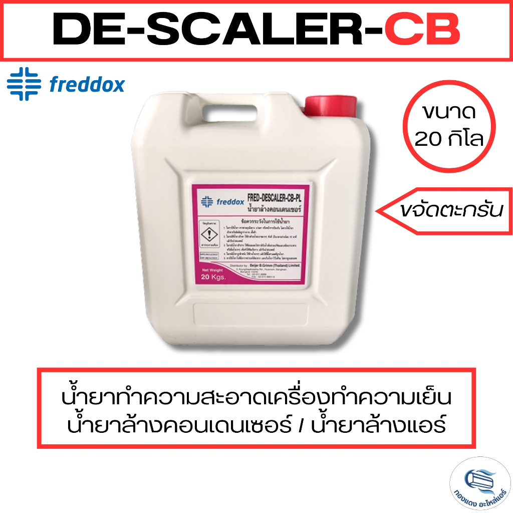 DE SCALER-CB น้ำยาล้างคอนเดนเซอร์ น้ำยาล้างคอยล์ร้อนแอร์ น้ำยาล้าง ...