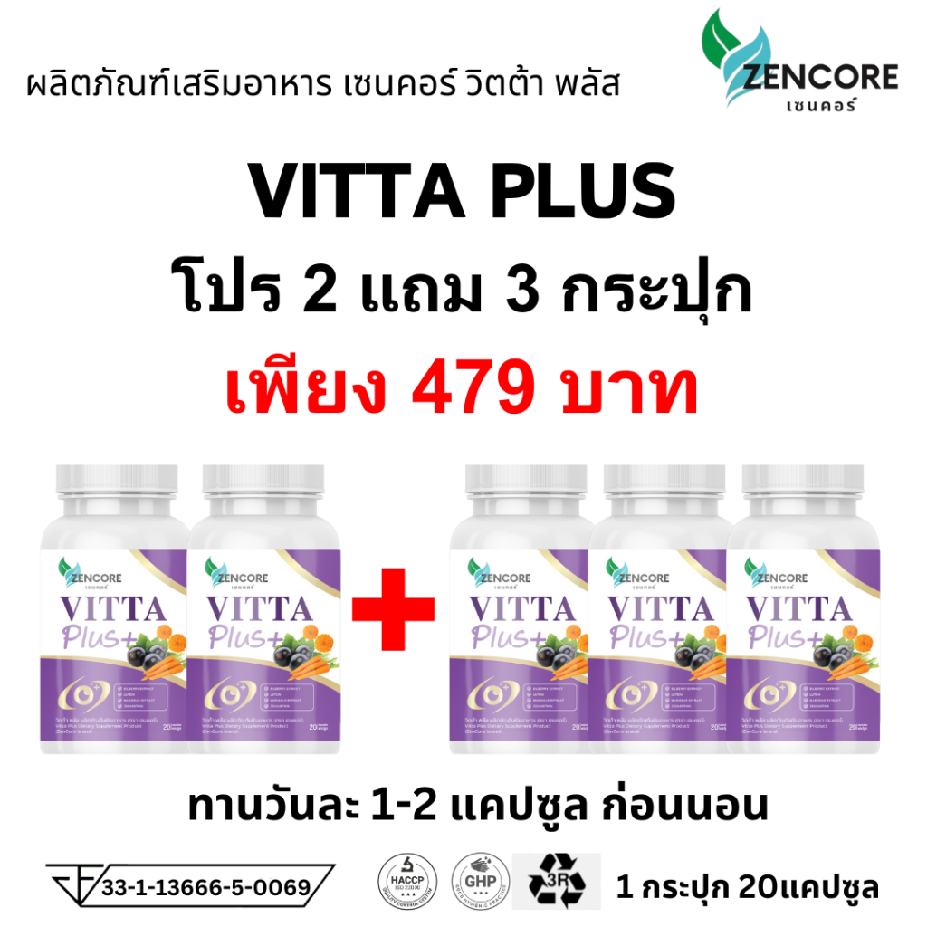 วิตต้าพลัส VITTA Plus เซนคอร์ Zencore วิตต้า พลัส วิตามิน สายตา ตาสู้ ...