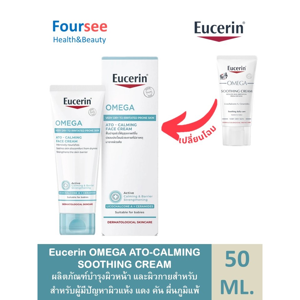 Eucerin OMEGA SOOTHING CREAM (ยูเซอริน โอเมก้า ซูทติ้ง ครีม 50 ml) โฉม ...