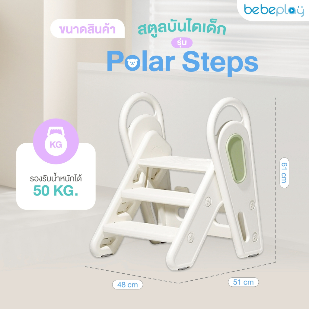 [Bebeplay] Bebeplay สตูลบันไดเด็ก รุ่น Polar Steps | Shopee Thailand