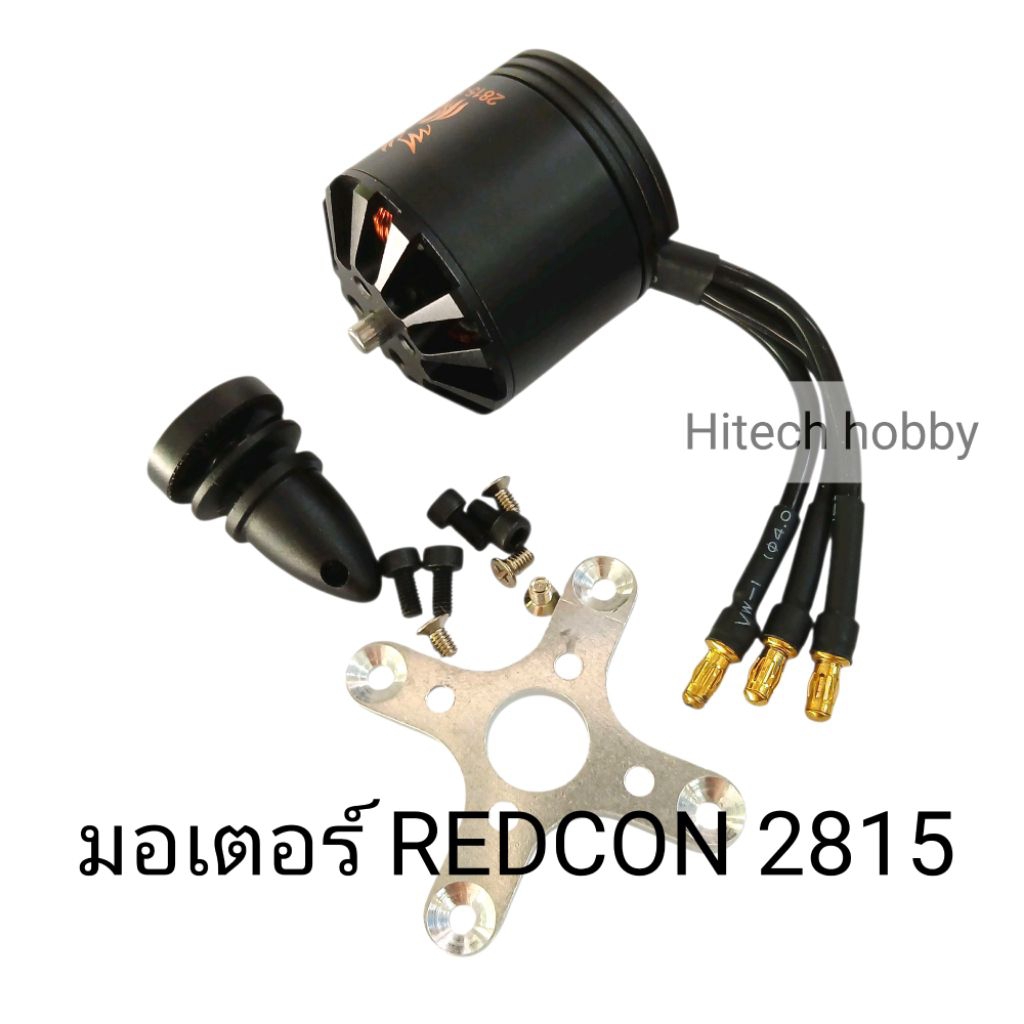 มอเตอร์ REDCON 2815 มีหลาย KV ให้เลือก(1000-2200KV) hitech hobby ...