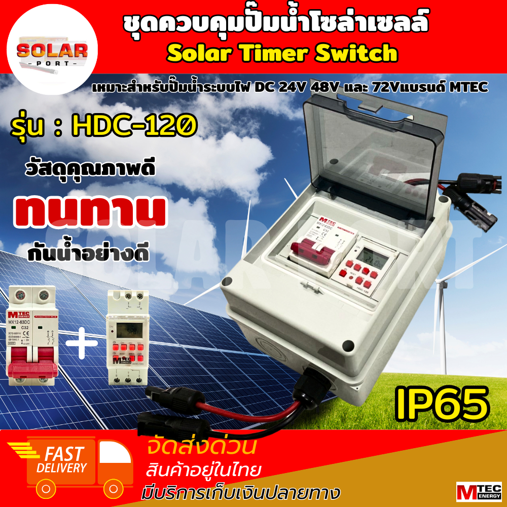 SOLAR TIME SWITCH ชุดควบคุมปั๊มน้ำโซล่าเซลล์ รุ่น HDC-120 จากแบรนด์ ...