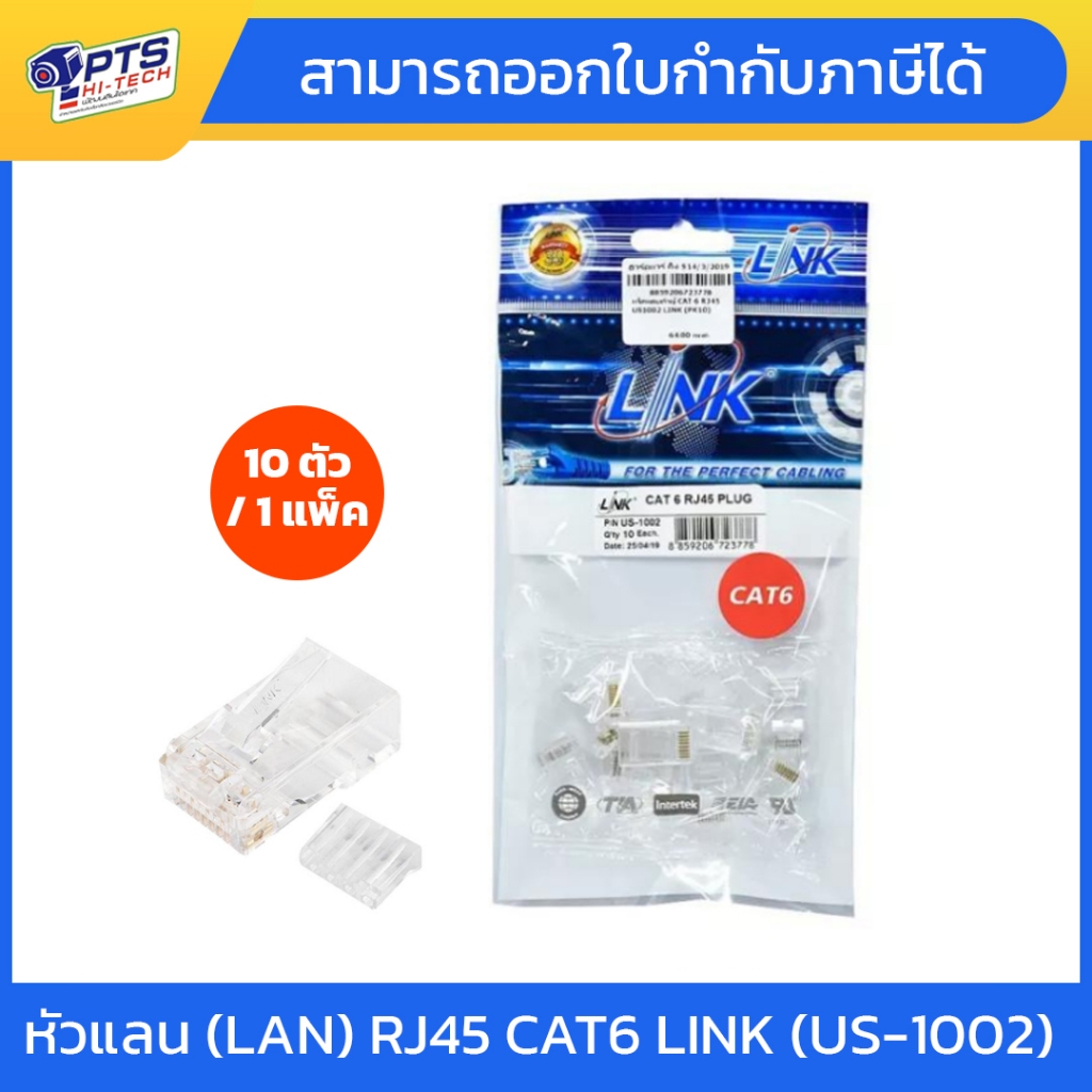 หัวแลน (LAN) RJ45 CAT6 LINK (US-1002) (10/Pack) Original ของแท้ คุณภาพดี | Shopee Thailand