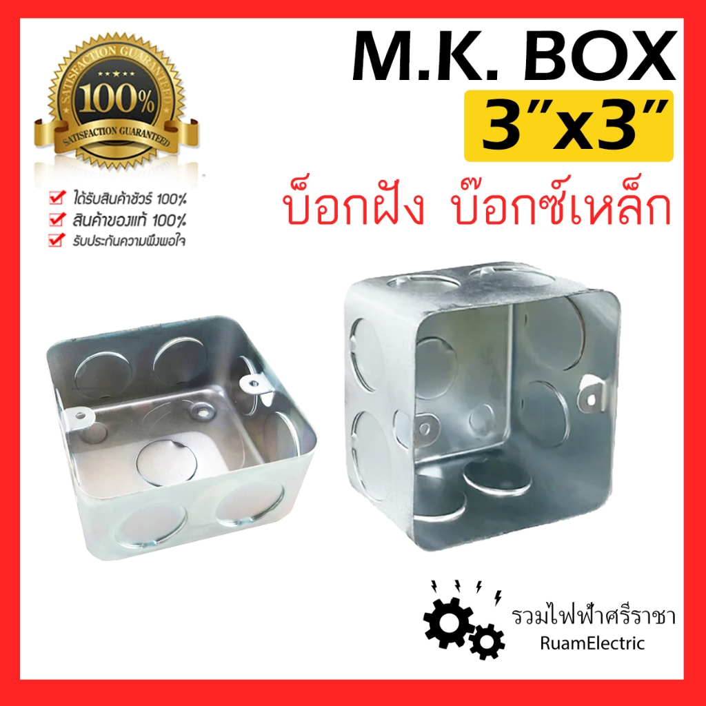 อย่างดี M.K. Box เอ็ม.เค.บ๊อกซ์ 3x3 บ๊อกซ์เหล็ก ฝังผนัง MK 3"x3" กล่อง ...