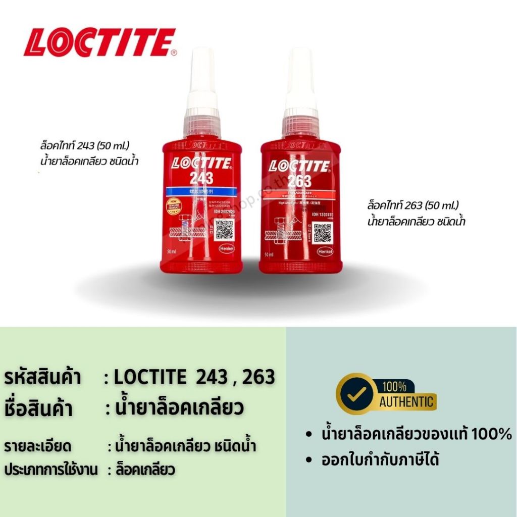 LOCTITE 243 , 263 น้ำยาล็อคเกลียว สีน้ำเงิน - สีแดง ล็อคไทท์ (ของแท้ ...