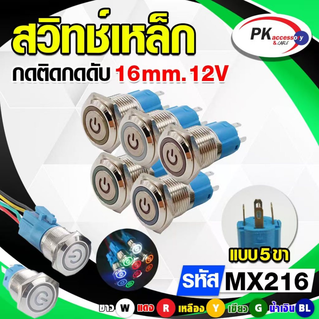 สวิทซ์เหล็ก 16มิล กดติดกดดับ 12V มีให้เลือก5สี (ราคาต่อ1ชิ้น) รหัส MX216 | Shopee Thailand