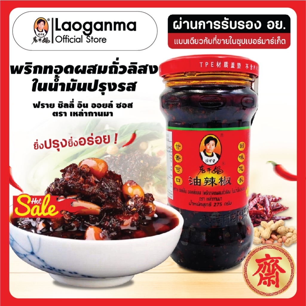 LaoGanMa ตรา เหล่ากานมา พริกทอดผสมถั่วลิสงในน้ำมันปรุงรส 275G 老干妈 油辣椒 ...