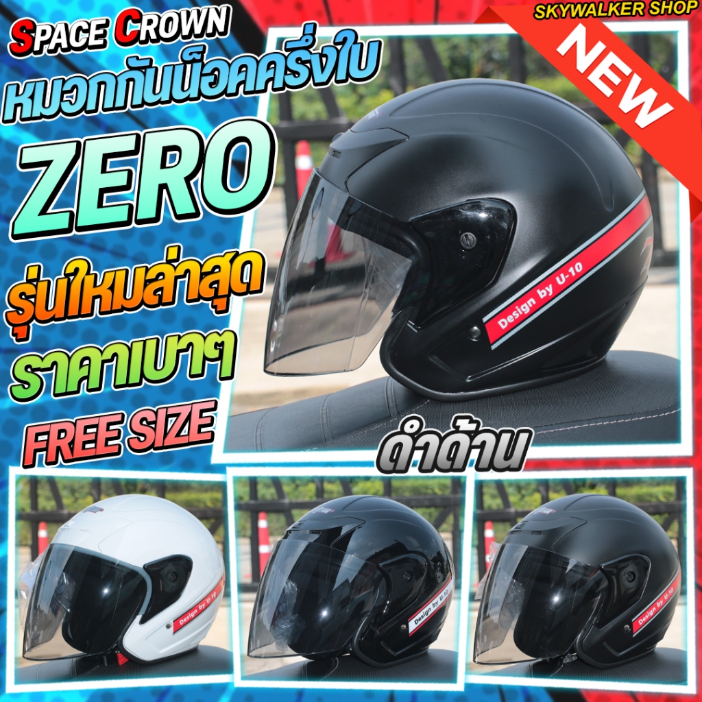 หมวกกันน็อคครึ่งใบ Space Crown รุ่น ZERO รุ่นใหม่ล่าสุด ขนาดรอบศรีษะ 59 ...