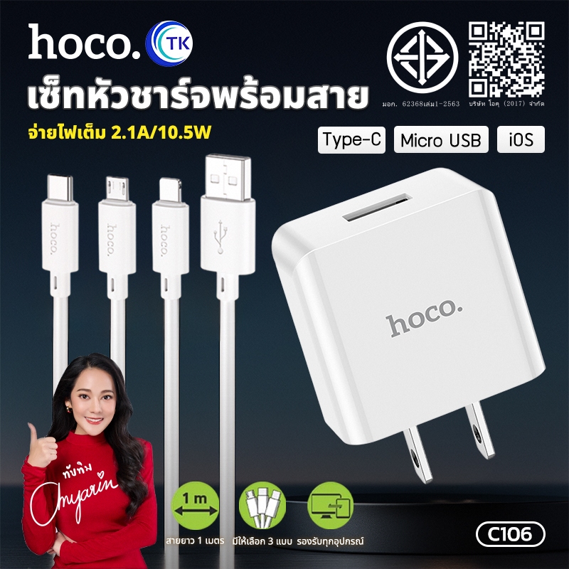 หัวชาร์จพร้อมสาย HOCO C106 ชาร์จเร็ว 2.1A ปลั๊กขาแบน สำหรับ Micro/Type-C/iOS สายยาว 1 เมตร ใช้ ...