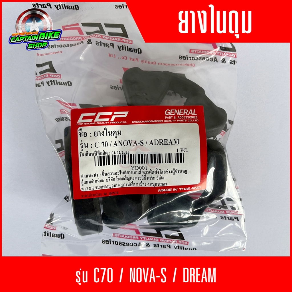 ยางในดุม ยางดุม ยางกันกระชาก CCP สำหรับ C70 / NOVA-S / DREAM **สินค้าคุณภาพ มีมาตรฐานการผลิต ...