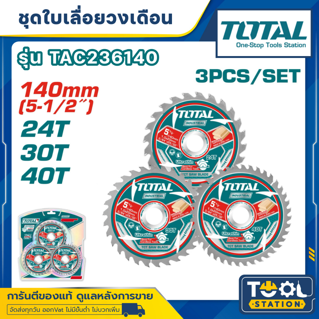 TOTAL ใบเลื่อยวงเดือน 140 มม. 5.1/2นิ้ว ( 3ชิ้น/แพ็ค มีฟัน 24T/30T/40T ) รุ่น TAC236140 | Shopee ...