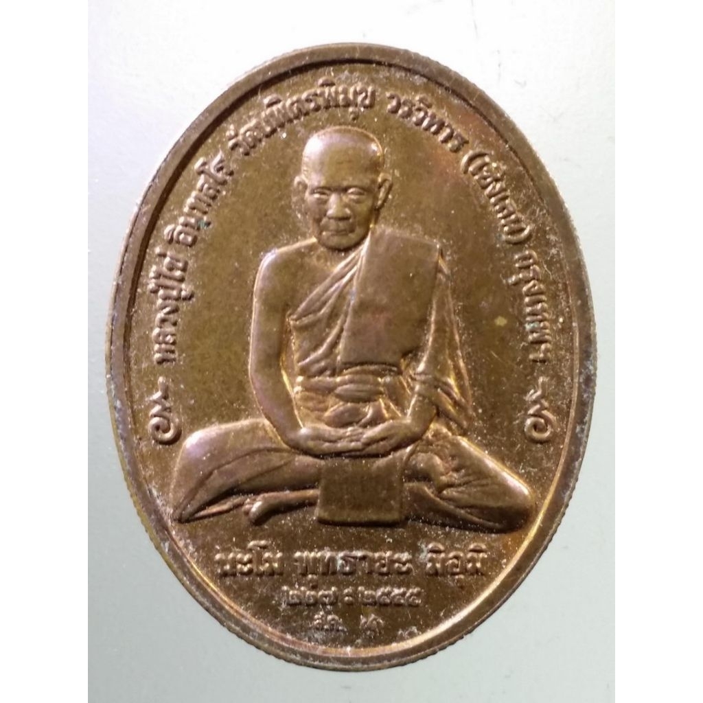 Antig FB 2786 เหรียญหลวงปู่ไข่ วัดเชิงเลน กรุงเทพฯ หลังพระพุทธอรหังกลีบบัว สร้างปี 2545 บล็อกกอง ...