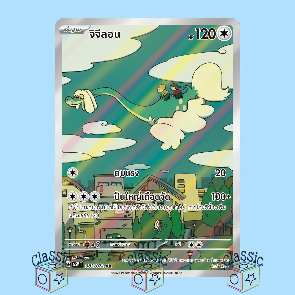 จิจีลอน AR (sv5M 083/071) ชุด ตุลาการไซเบอร์ การ์ดโปเกมอน ภาษาไทย (Pokemon Trading Card Game ...