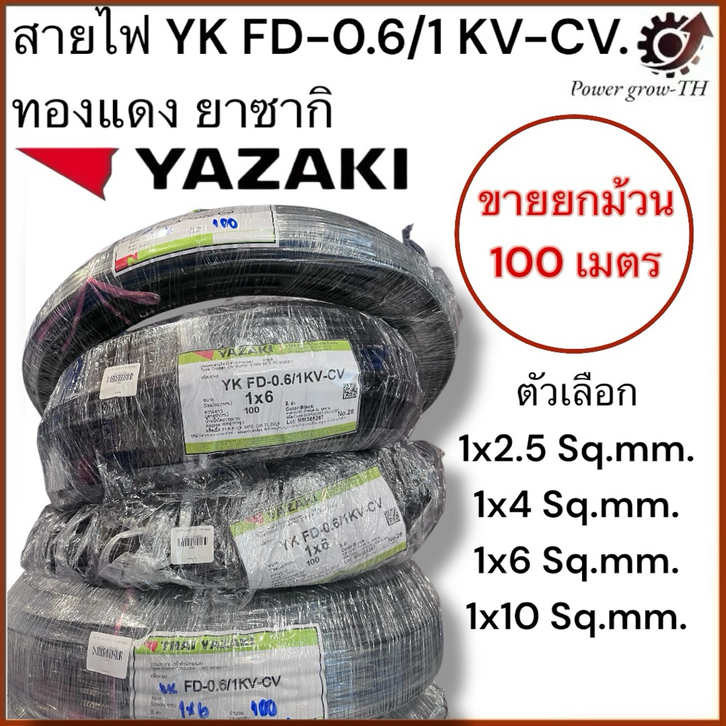 สายไฟ YK FD-0.6/1 KV-CV. ทองแดง ยาซากิ Yazaki ขนาด 2.5/4/6/10 Sq.mm. (ขายยกม้วน 100 เมตร ...