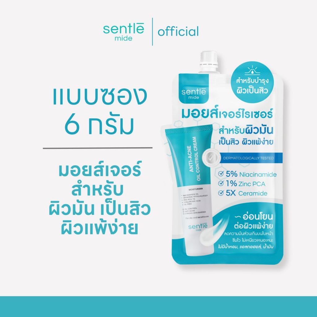 ซอง sentle mide anti-acne oil control cream | Shopee Thailand