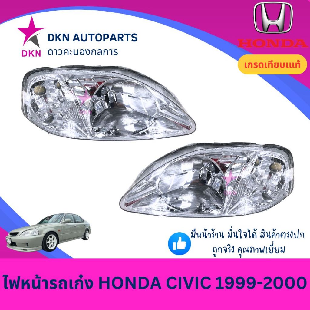 (TYC) ไฟหน้า HONDA CIVIC 1999 2000 ฮอนด้า ซีวิค ซิวิค EK ตาโต คุณภาพดี ...