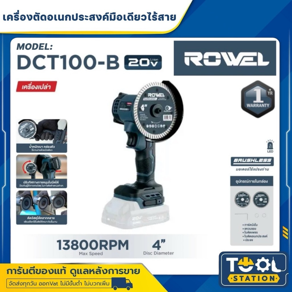 ROWEL เครื่องตัดอเนกประสงค์ ไร้สาย รุ่น DCT100-B ขนาด 4 นิ้ว 20V BL ...
