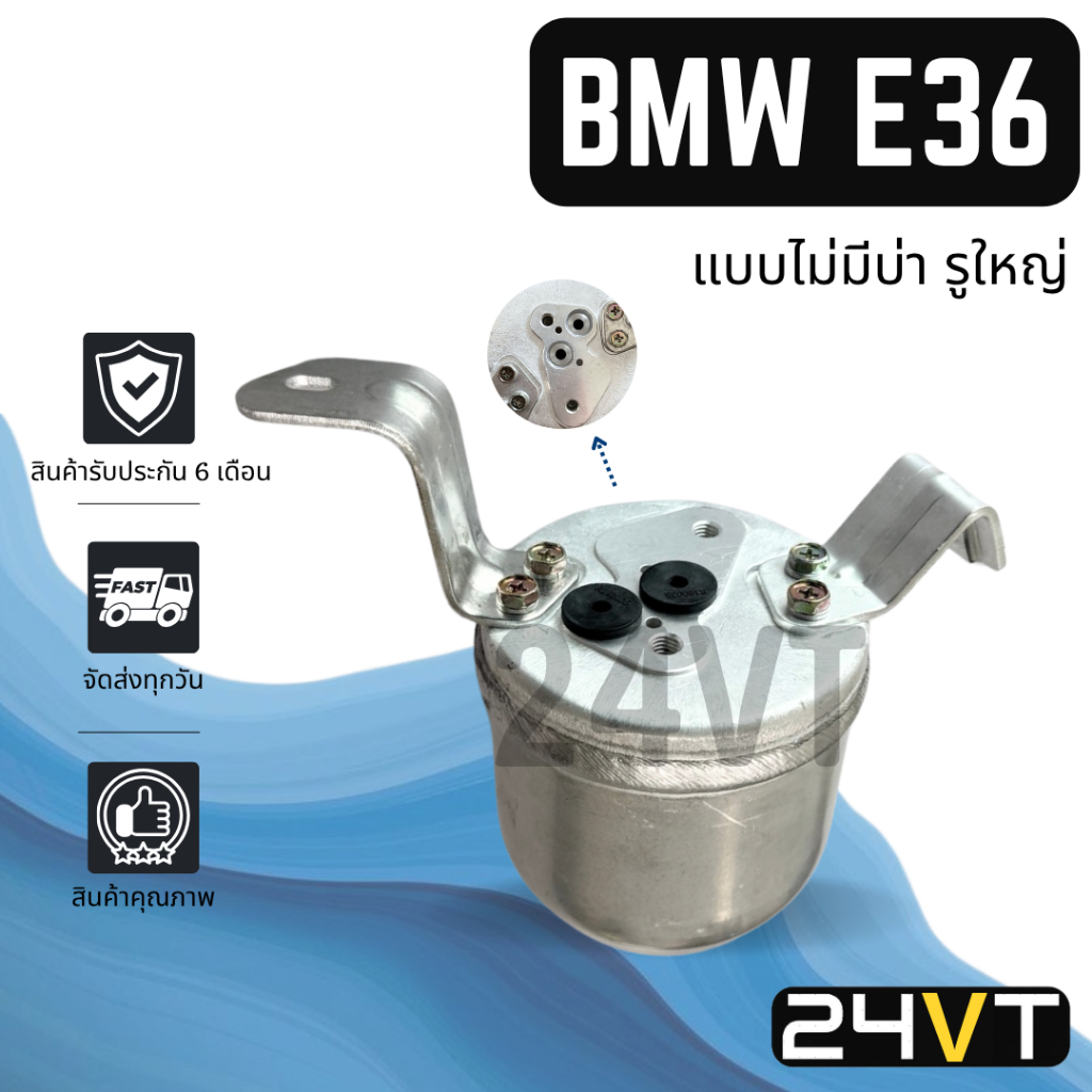 ไดเออร์แอร์ บีเอ็มดับเบิลยู อี 36 (แบบไม่มีบ่า รูใหญ่) BMW E36 320i ...