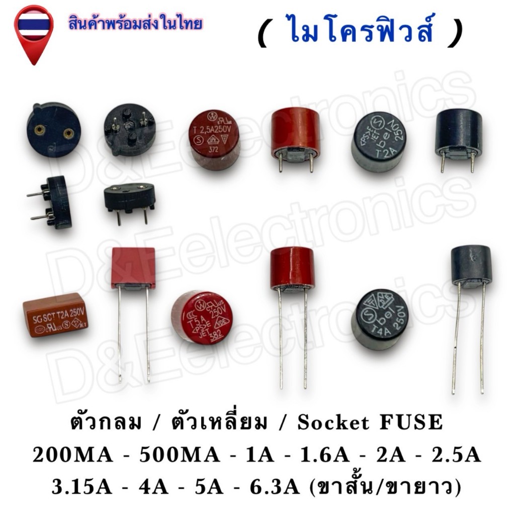 ฟิวส์ขนาดเล็ก Micro Fuse 250V ป้องกันไฟฟ้าลัดวงจร มี Socket FUSE 200mA ...