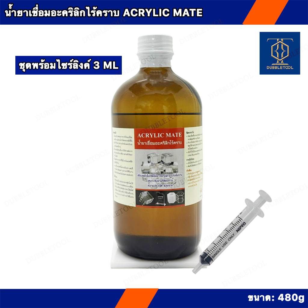 น้ำยาเชื่อมอะคริลิค Acrylic Mate 480g น้ำยาเชื่อมอะคริลิกชนิดไร้คราบ ...