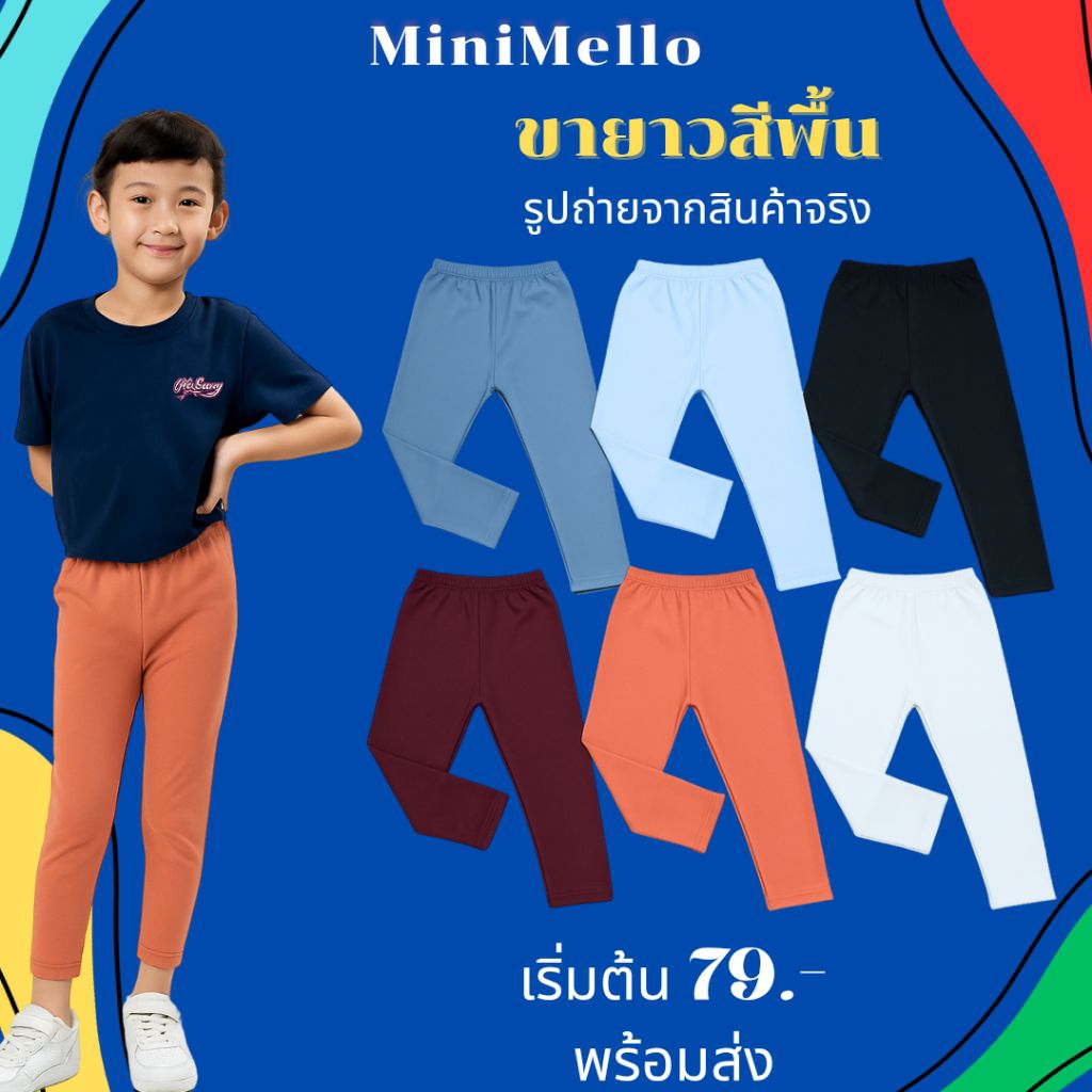 กางเกงขายาวเด็ก ผ้ายืดแห้งไว ใส่สบาย ไม่บาง สีพื้นเรียบง่าย | MiniMello ...
