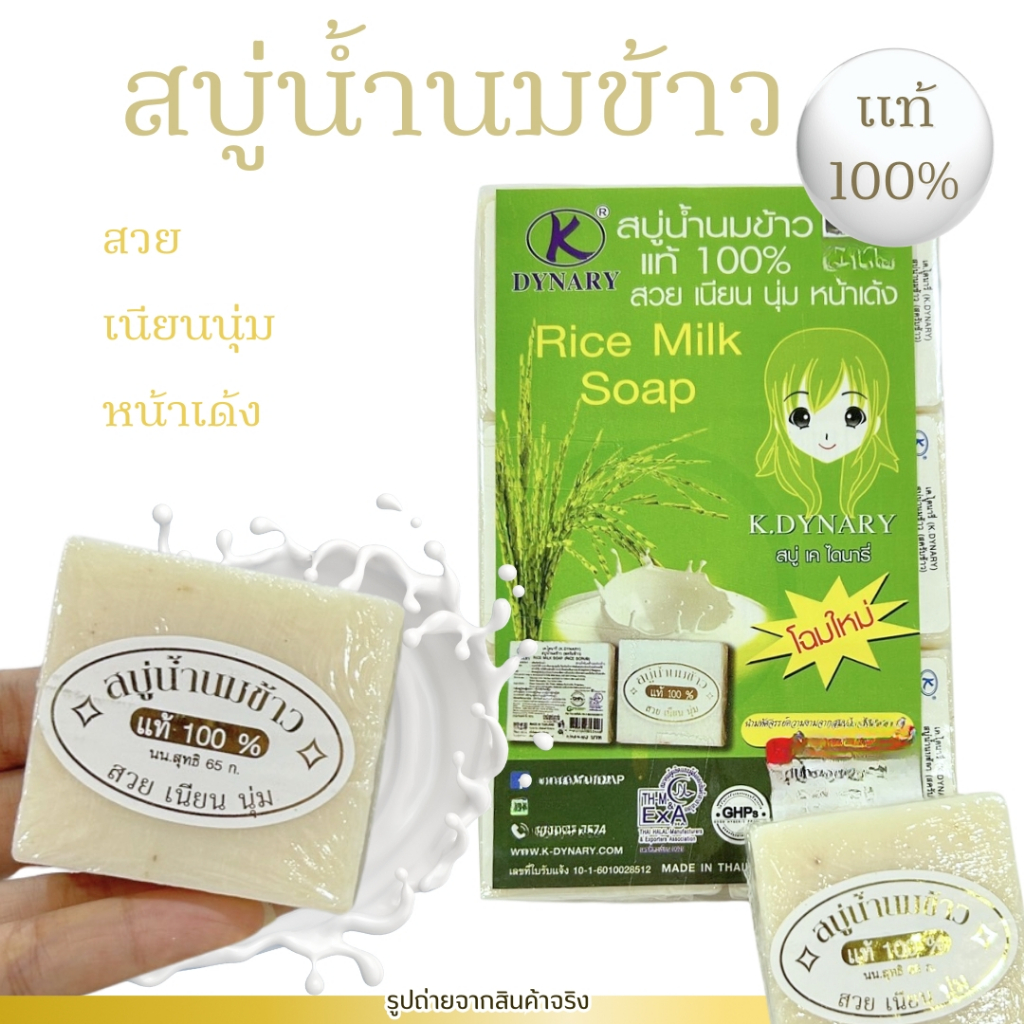 สบู่นมข้าวแท้100% 1แพ็คมี12 ก้อน K.Dynary สบู่นมข้าว | Shopee Thailand