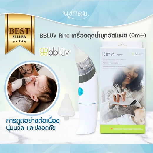 BBLUV Rino เครื่องดูดน้ำมูกอัตโนมัติ วัสดุซิลิโคนนิ่ม (0m+) | Shopee Thailand