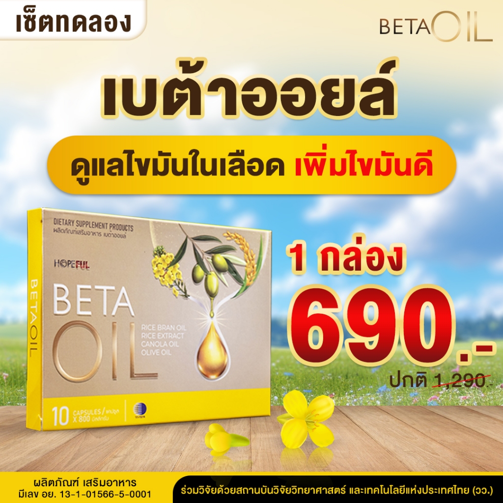 Beta Oil (เบต้าออยล์) โปรใหม่ ส่งฟรีมีปลายทาง 1 กล่อง บรรจุ 10 เม็ด ...