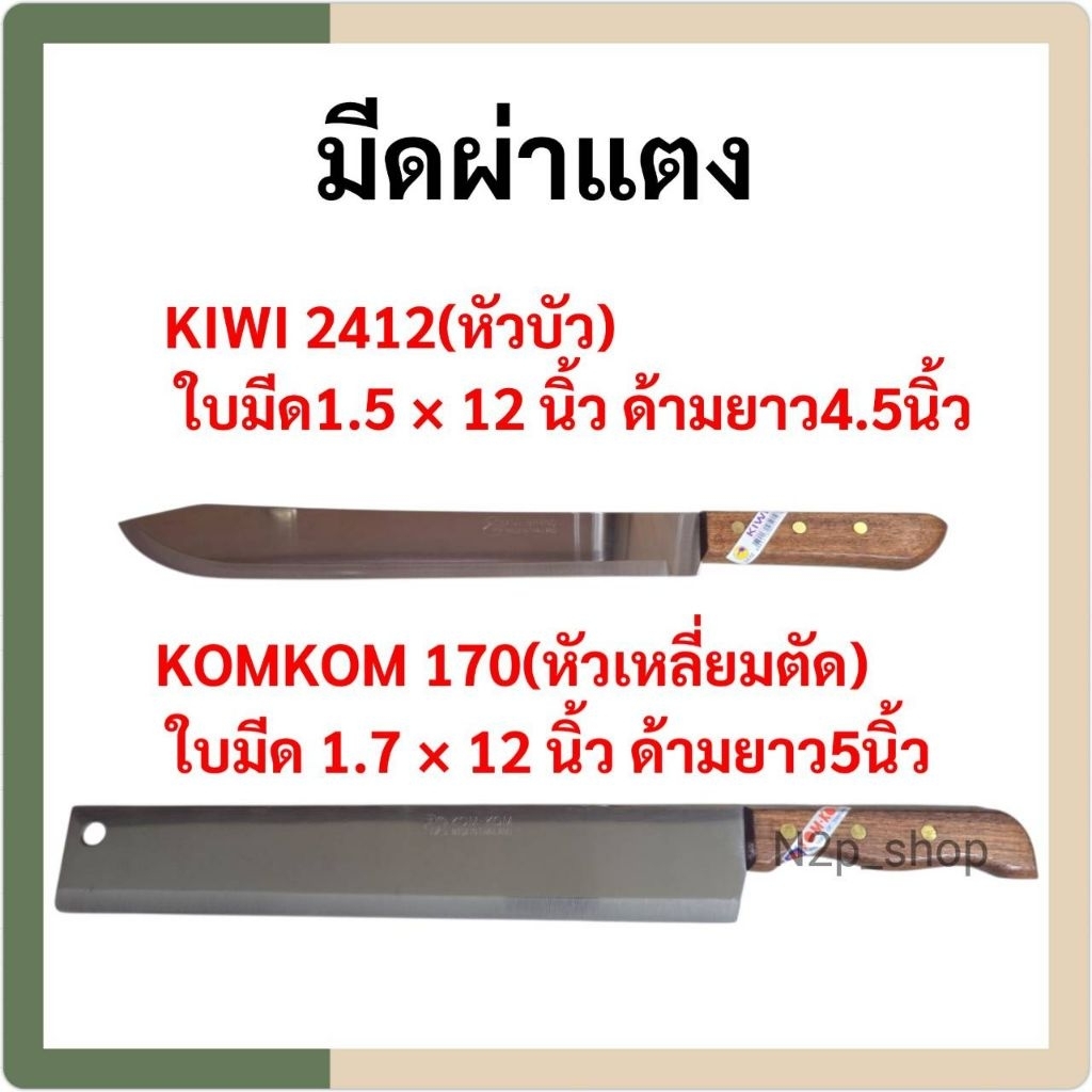 มีดผ่าแตง ด้ามไม้ มีดหั่น มีดสแตนเลส มีดทำครัวKOMKOM คมคม หัวตัด NO.170 ...