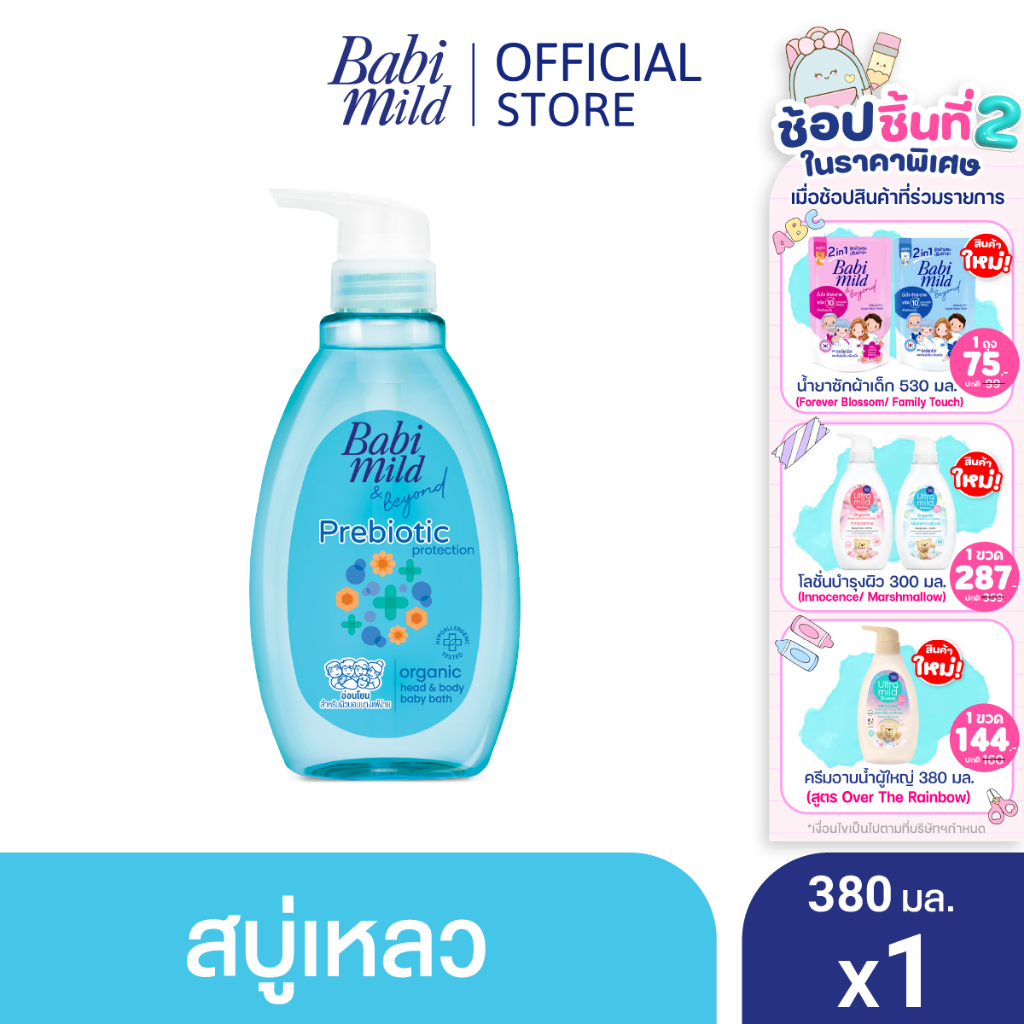 [ใหม่]เบบี้มายด์ สบู่เหลวอาบและสระ พรีไบโอติก ออร์แกนิก 380มล /Babi ...