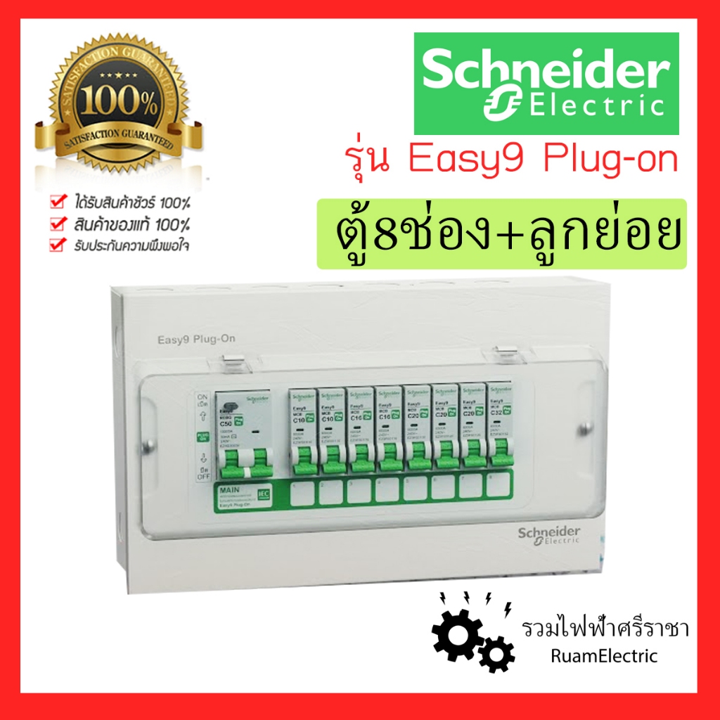 Schneider Easy 9 Plug on ครบชุด ตู้คอนซูมเมอร์ ตู้ไฟ 1เฟส 8 ช่อง เมน 50A 63A consumer unit กัน ...