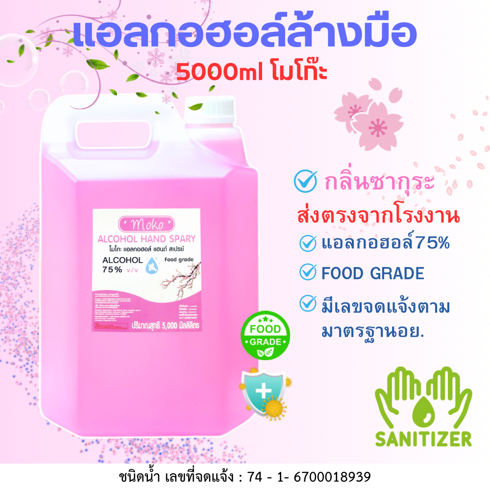 ของแท้!! ส่งตรงจากโรงงาน *แอลกอฮอล์food grade 5000 ml โมโก๊ะ moko กลิ่น ...