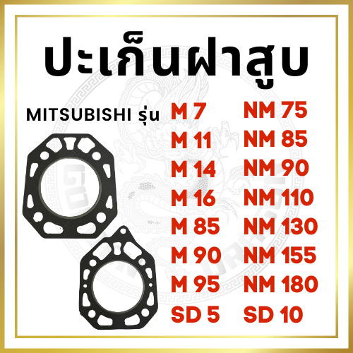 ปะเก็นฝาสูบ ปะเก็นฝา ช้าง มิตซูบิชิ รุ่น M7 M11 M14 M16 M85 M90 M95 NM75 NM85 NM90 NM110 NM130 ...