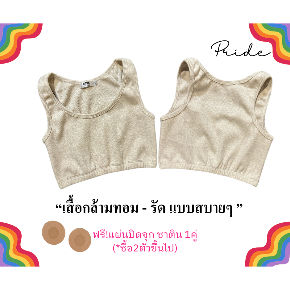 Hook Best Lookเสื้อกล้ามทอมครึ่งตัว เสื้อกล้ามทอม เสื้อในทอม เสื้อซับใน รุ่น UPVEL สีเบจ ...
