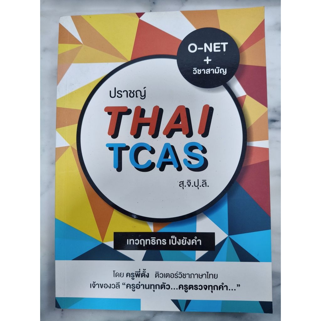 ปราชญ์ THAI TCAS สุ.จิ.ปุ.ลิ | Shopee Thailand