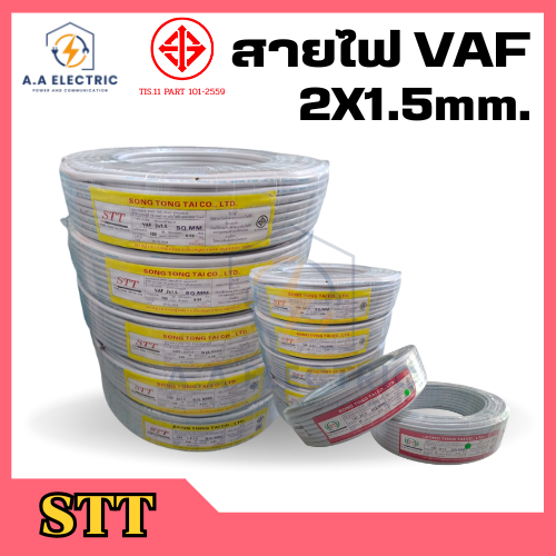 สายไฟ VAF 2X1.5 mm.STT สายไฟคู่ ราคาถูกมี มอก.TIS.11 PART 101-2559 | Shopee Thailand