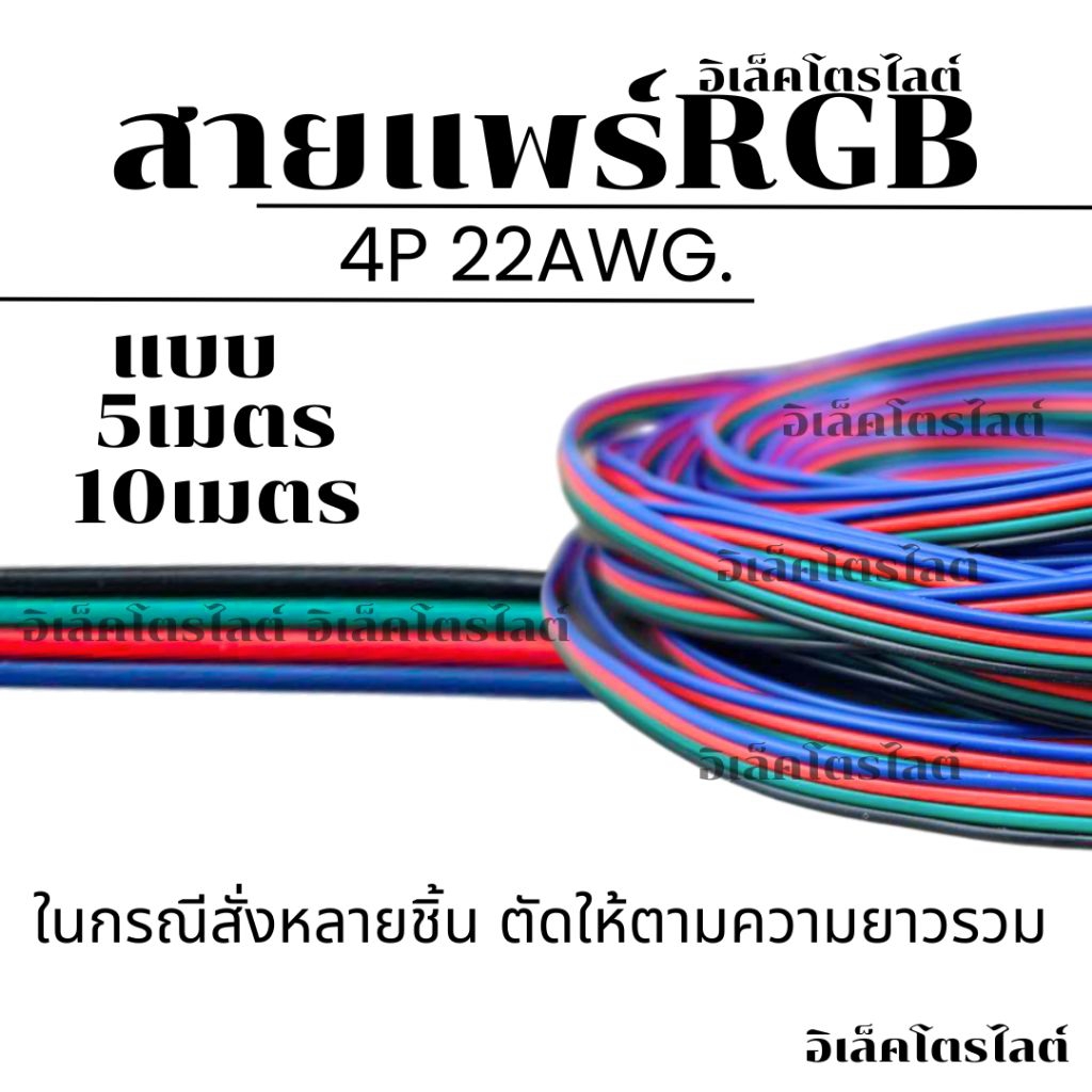 สายแพ 4P สายแพร 4P RGB สายไฟ rgb 4P ขนาด22AWG. แบบ5,10,20,30เมตร | Shopee Thailand