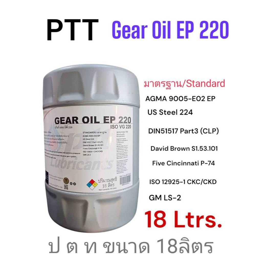 PTT Gear Oil EP220 /18Ltrs.น้ำมันเกียร์อุตสาหกรรม อีพี ISO VG220 ขนาด18 ...