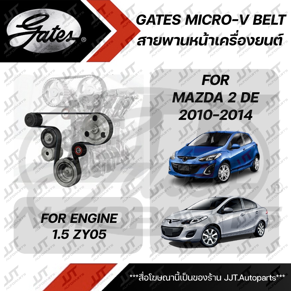 GATES MICRO-V BELT สายพานหน้าเครื่อง MAZDA 2 DE 2010-2014 มาสด้า 2 4 ...
