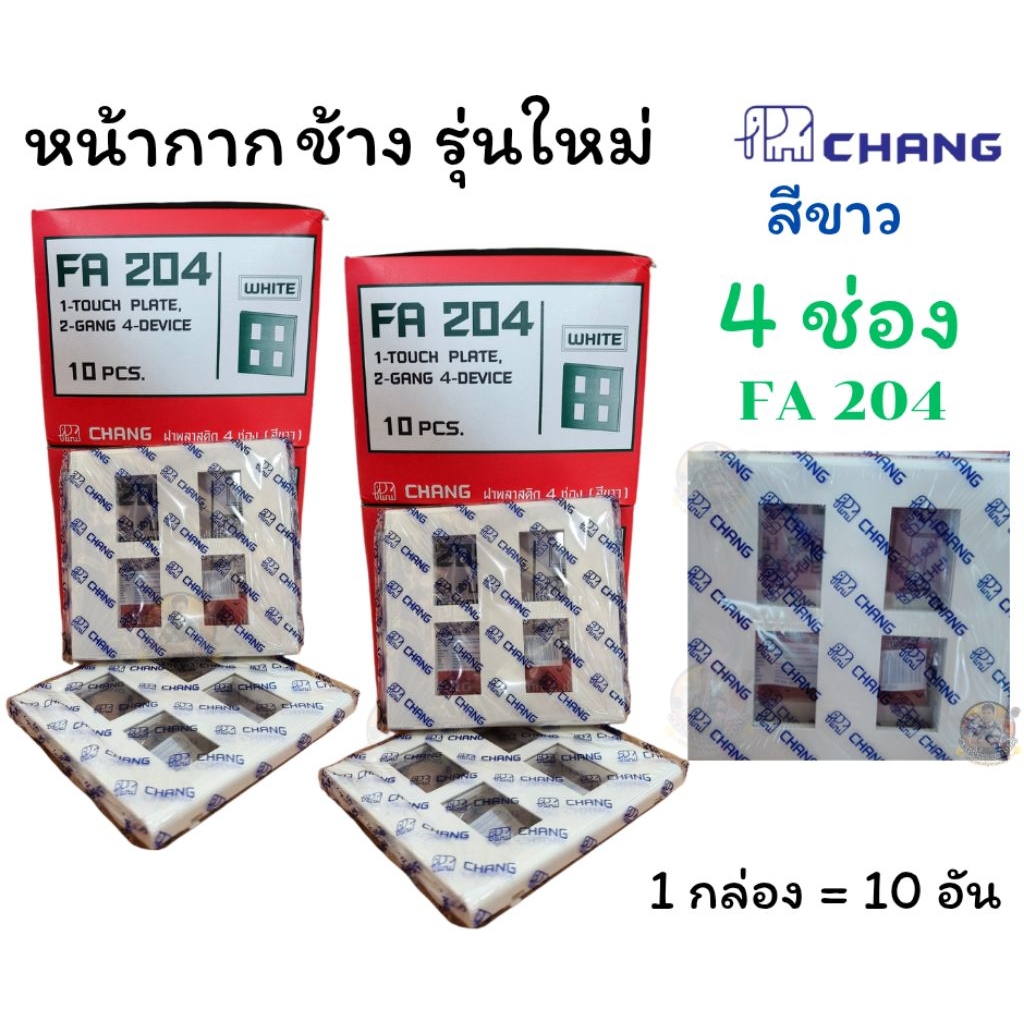 หน้ากากตราช้าง ฝาครอบช้าง รุ่นใหม่ สีขาว 4 ช่อง , 5 ช่อง ,6 ช่อง รุ่น Y- SERIES FA-204- 206 ...