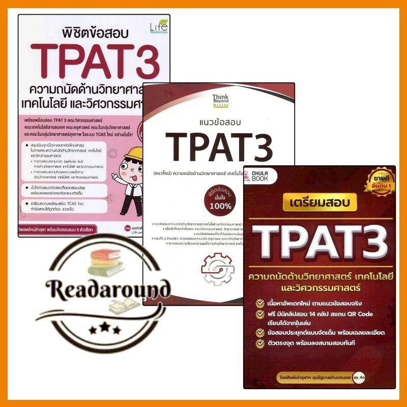 เตรียมสอบ TPAT3 ความถนัดด้านวิทยาศาสตร์ / แนวข้อสอบTPAT3 ความถนัดด้านวิทยาศาสตร์ เทคโนโลยี และ ...