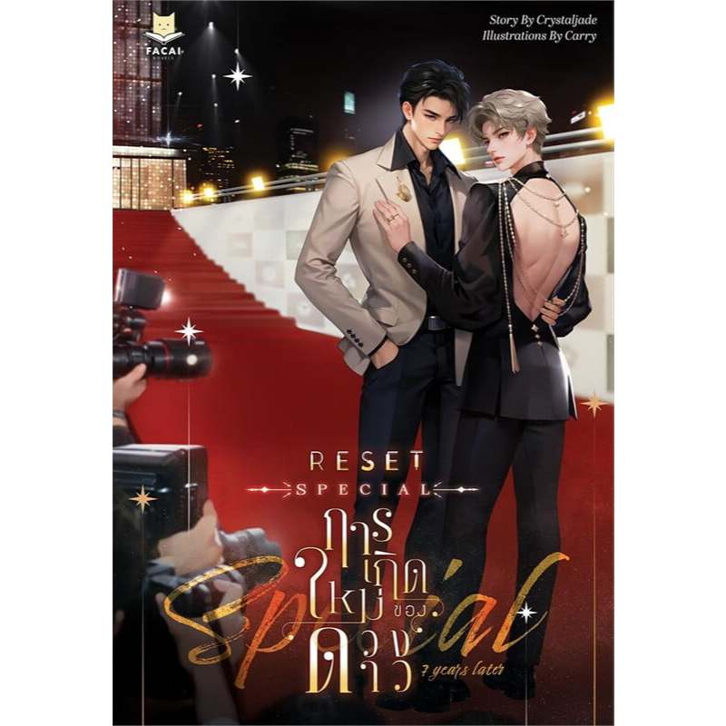 หนังสือ RESET การเกิดใหม่ของดวงดาว Special 7 Year later : Crystaljade : FaCai Novels : BK03 ...