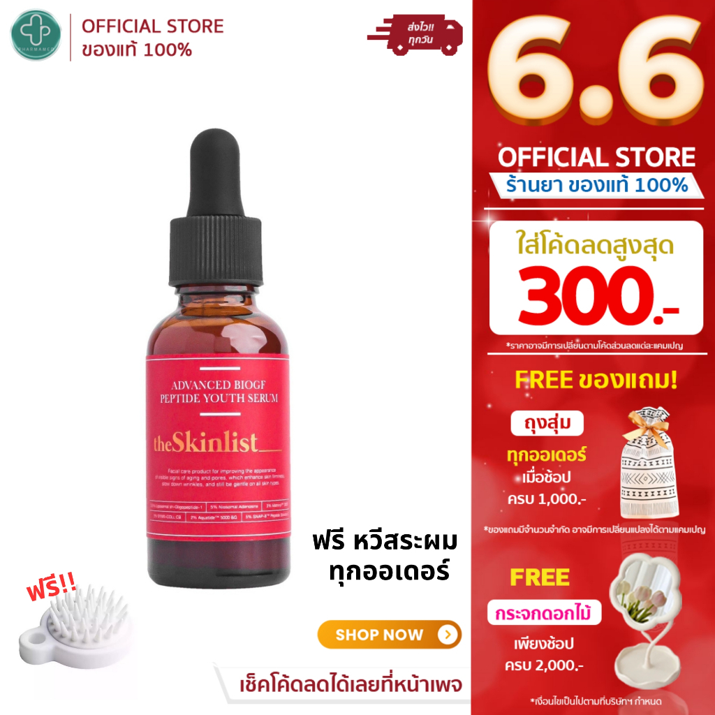 ( ฟรีกริปต๊อก ) THESKINLIST Advanced Biogf Peptide Youth Serum 30 g เซรั่มเปปไทด์ ริ้วรอย รูขุม ...
