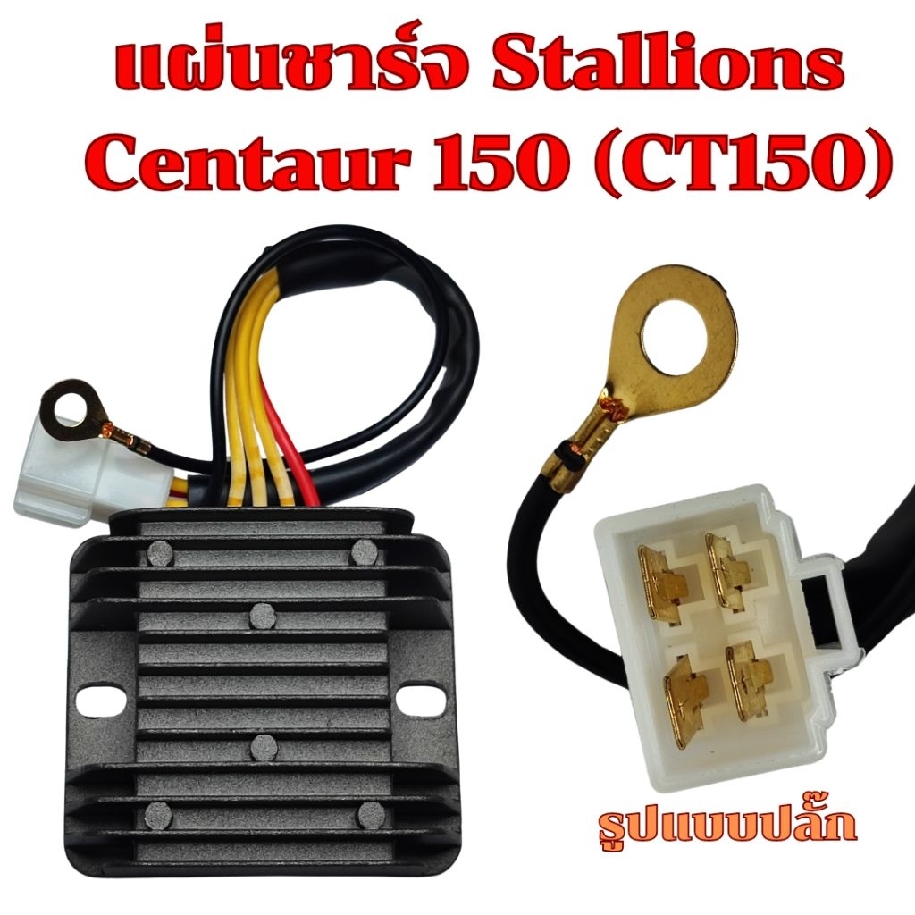 แผ่นชาร์จ Stallions Centaur CAFE CT150 | Shopee Thailand