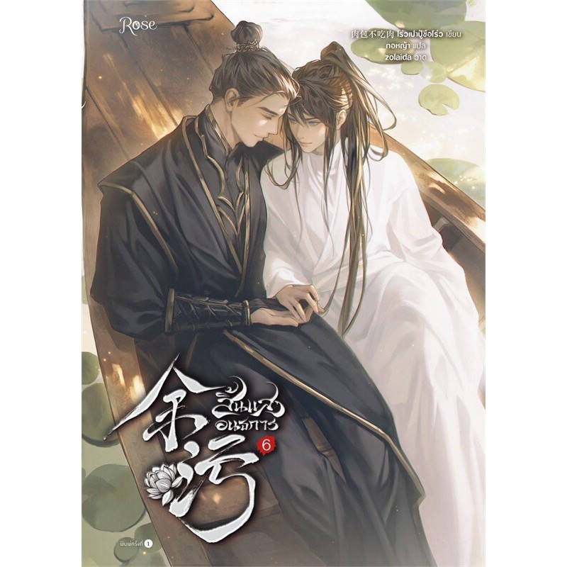 หนังสือ สิ้นแสงอนธการ เล่ม 1-6 (จบ) / โร่วเปาปู้ชือโร่ว (rou bao bu chi ...