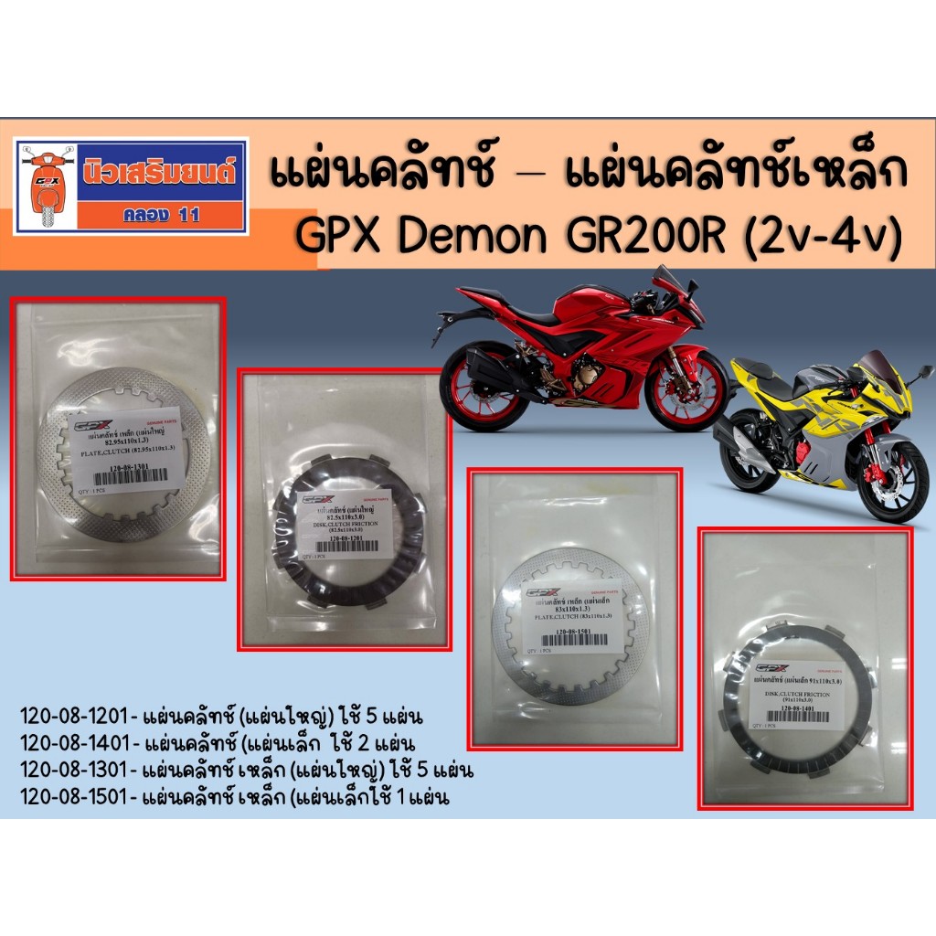 แผ่นคลัทช์ - แผ่นคลัทช์เหล็ก GPX Demon GR200R (2v-4v) ของแท้เบิกศูนย์ ...